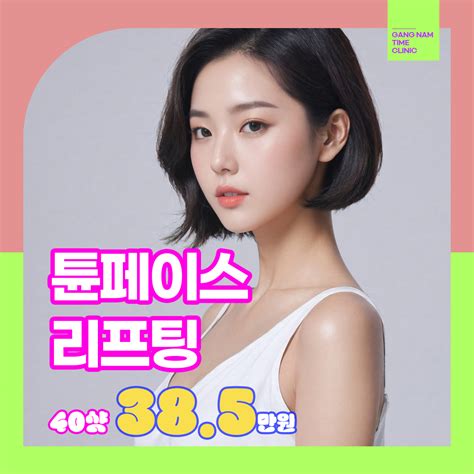 튠페이스 리프팅 할인 가격 후기 전후 효과 정보 By 강남타임의원 여신티켓 국내 1등 피부과 성형외과 플랫폼