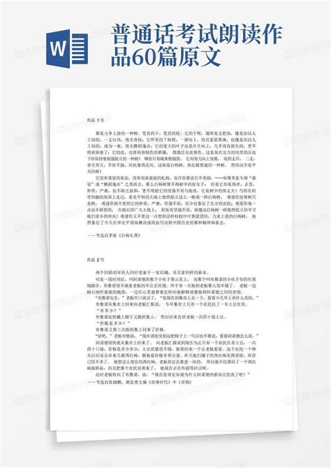 普通话考试朗读作品60篇原文word模板下载编号lbnkbrnv熊猫办公