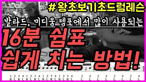 필인에서 많이 쓰이는 16분쉼표 쉽게 치는 방법 드럼기초 드럼강의 드럼초보 드럼연주 드럼악보 드럼 ㅣ드럼치는정민 Youtube