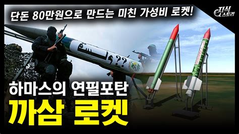 하마스의 연필포탄 까삼 로켓 단돈 80만원으로 만드는 미친 가성비 로켓 지식스토리 Youtube