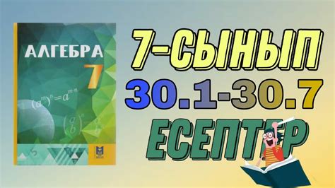 7 сынып алгебра 301 302 303 304 305 307 сіздерге сұрақ Youtube