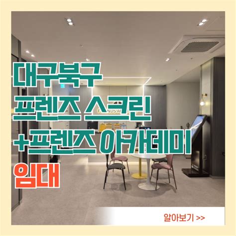 대구스크린골프매매 북구 프렌즈 스크린프렌즈 아카데미 임대 네이버 블로그