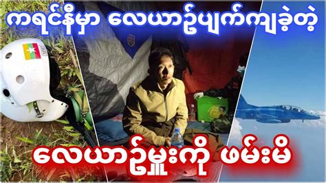ကရင်နီမှာပျက်ကျခဲ့တဲ့ လေယာဥ်မှူးကို ဖမ်းမိ Youtube