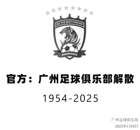 2025年1月6日，足协宣布通过准入的俱乐部名单，广州足球俱乐部不在列，广州足球俱乐部要解散了吗？ 知乎