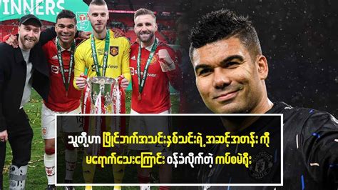 သူတို့ဟာ ပြိုင်ဘက် အသင်းနှစ်သင်းရဲ့ အဆင့်အတန်းကို မရောက်သေးကြောင်း ဝန