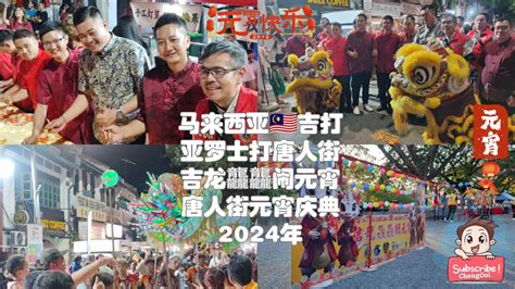 馬來西亞吉打亞羅士打唐人街吉龍龘龘鬧元宵唐人街元宵節慶典 2024 Youtube