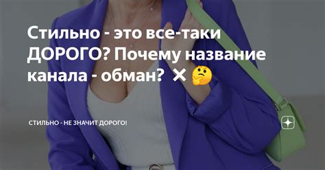 Стильно это все таки ДОРОГО Почему название канала обман 🤔