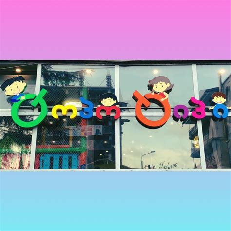 გასართობი ცენტრი გასართობი ცენტრი ტოპო ტიპი Topo Tipi