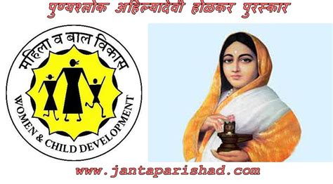 Punyashlok Ahilya Devi Holkar Puraskar Award Application Invited पुण्यश्लोक अहिल्यादेवी