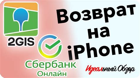 Возврат «Сбера «2gis и пр на Iphone без второго Iphone и джэйлбрейка через Sideloadly
