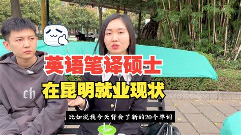 英语笔译硕士在昆明就业现状辞职采访昆明100个打工仔 流浪昆明 流浪昆明 哔哩哔哩视频