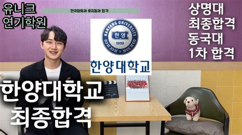 유니크연기학원 2021학년도 한양대학교 연극영화학과 정시 최종합격 상명대학교 연극학과 정시 최종합격 동국대학교 연극학부 수시 1차 합격 유니크연기학원 11기 윤형조