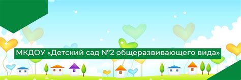 МКДОУ Детский сад №2 общеразвивающего вида Полное наименование учреждения Муниципальное