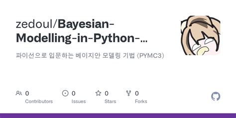 Github Zedoulbayesian Modelling In Python Korean 파이선으로 입문하는 베이지안