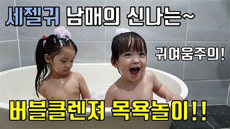 세젤귀 남매의 신나는 버블클렌져 목욕놀이 [귀여움주의♡] 네이버 Tv