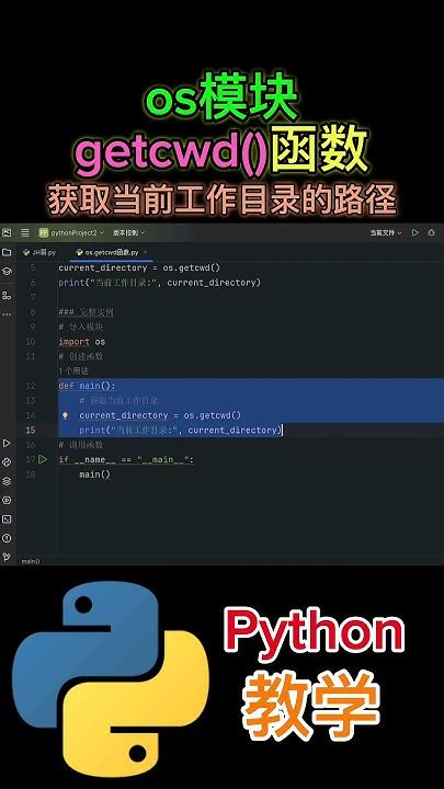 《os模块getcwd函数是用于获取当前工作目录的路径》 Python教学 Youtube