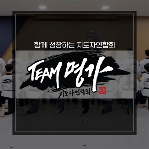 🥋대구경북 최고의 지도자 교육모임 Team명가 👉 태권도 교육과 운동에 대한 열정으로 뭉친 태권도 지도자모임 ️매주 목요일 저녁 10시반 오프라인 교육 태권도시범 ️