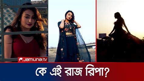 নারী দিবসের ওভিসিতে আলোচিত কে এই রাজ রিপা Raj Ripa Youtube