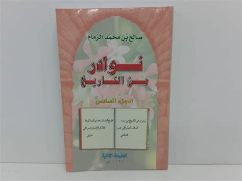 نوادر من التاريخ ج6