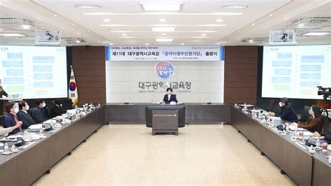 대구시 교육감 공약 이행 주민평가단 출범