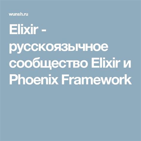 Elixir русскоязычное сообщество Elixir и Phoenix Framework