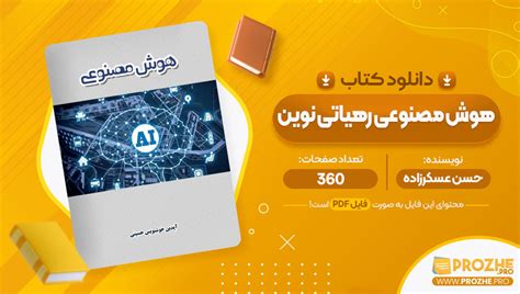 معرفی و دانلود Pdf کتاب هوش مصنوعی رهیاتی نوین حسن عسکرزاده 360 صفحه