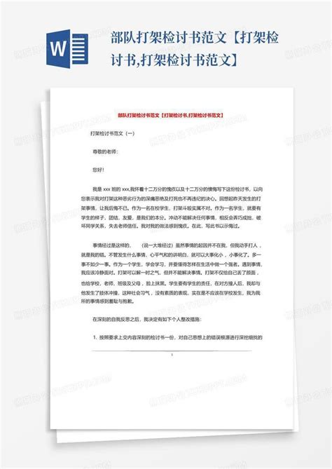 部队打架检讨书范文打架检讨书 打架检讨书范文Word模板下载 编号qjbvgeng 熊猫办公