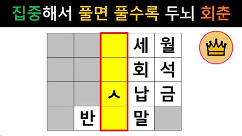 단어퀴즈 65세이상은 반드시 매일 풀어보세요 풀수록 두뇌 회춘 가로 세로 낱말 퀴즈 1408 뇌건강 두뇌회전