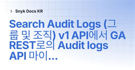 search audit logs 그룹 및 조직 v1 api에서 ga rest로의 audit logs api 마이그레이션