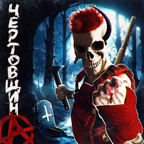 Nick Sax альбом ЧЕРТОВЩИНА слушать онлайн бесплатно на Яндекс Музыке в хорошем качестве