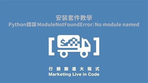 1 8 安裝套件教學－python錯誤 Modulenotfounderror No Module Named 找不到套件怎麼辦 Pip安裝 手把手教學 Youtube