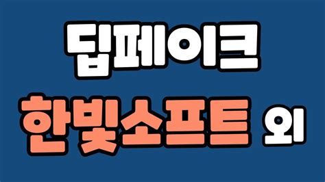 편집본 한빛소프트 주가전망 아이씨티케이 주가전망 샌즈랩 주가전망 씨유박스 주가전망 한싹 주가전망 디지캡 주가전망 모니터랩 주가전망 딥페이크 관련주 딥페이크