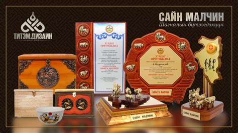 Титэм Дизайн ХХК Манай компани 17 жарны цагаагчин төмөр үхэр жилийг