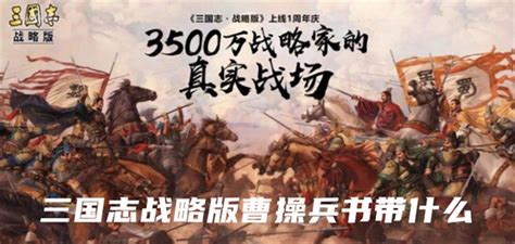 三国志战略版曹操兵书带什么 三国志战略版曹操兵书搭配 西门手游网