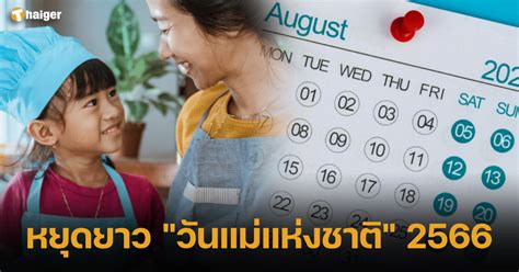 สรุป วันแม่แห่งชาติ 2566 หยุดไหม เช็กก่อนลาหยุดยาว 5 วัน Thaiger ข่าวไทย