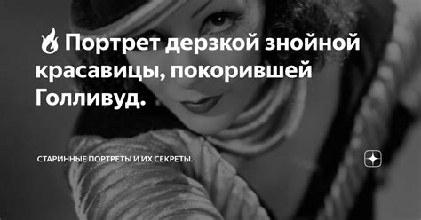 🔥Портрет дерзкой знойной красавицы покорившей Голливуд История Старинные портреты и их