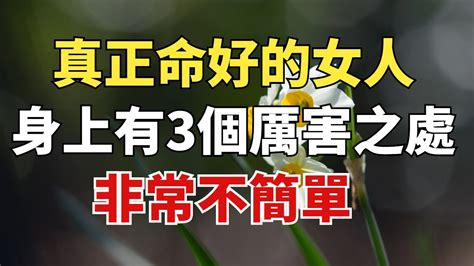 真正命好的女人，身上會有3個厲害之處，非常不簡單！【雪月國學】國學養老幸福人生晚年幸福深夜讀書養生為人處世哲理中老年心語
