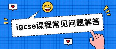 Igcse课程辅导 Igcse课程常见选修问题解答 知乎
