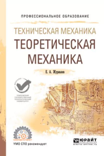 Техническая механика: теоретическая механика. Учебное пособие для СПО ...