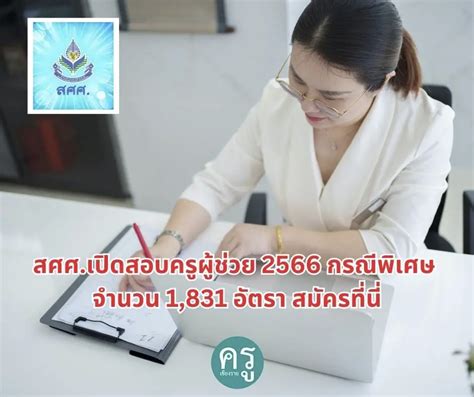 สศศ เปิดสอบครูผู้ช่วย 2566 กรณีพิเศษ จำนวน 1 831 อัตรา เริ่มวันไหน