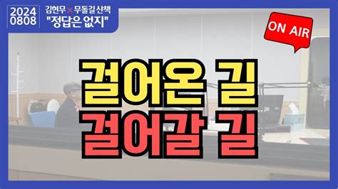 김현무의 정답은 없지 걸어온 길 걸어갈 길 240808 Youtube