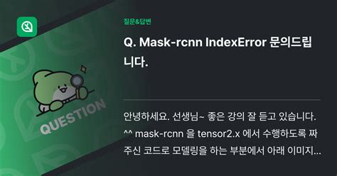 mask rcnn indexerror 문의드립니다 인프런 커뮤니티 질문and답변