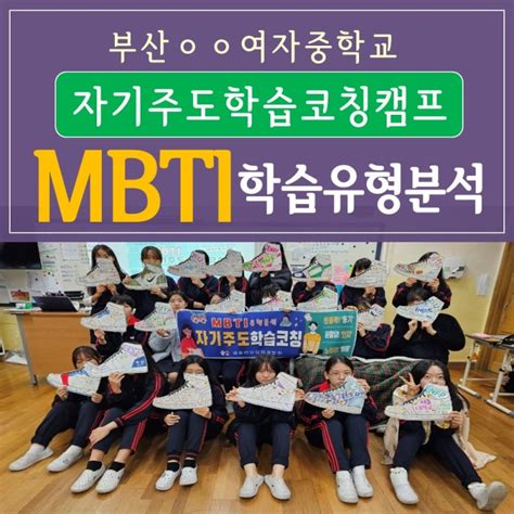 부산진로탐색캠프 자기주도학습코칭 초중고등학생 Mbti대인관계긍정셀프리더십강사 네이버 블로그