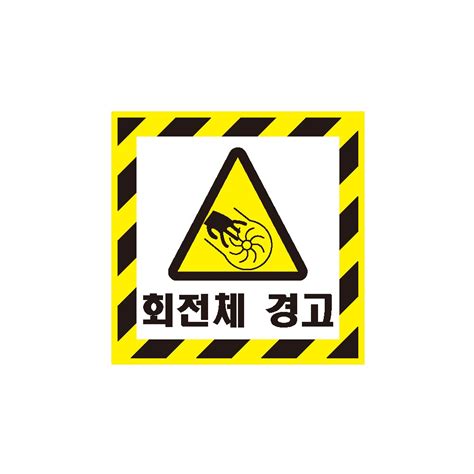 40x40cm 사각형 회전체경고 포맥스 표지판 산업안전 에덴티엠 주 보안스티커 산업안전라벨 Un라벨 롤라벨 전문
