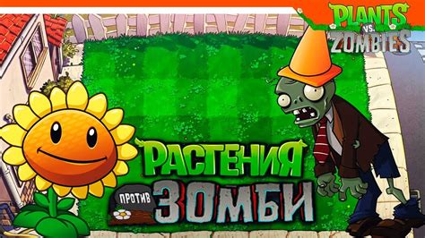 🌻 РАСТЕНИЯ ПРОТИВ ЗОМБИ 🆚💀 Plants Vs Zombies Прохождение Youtube