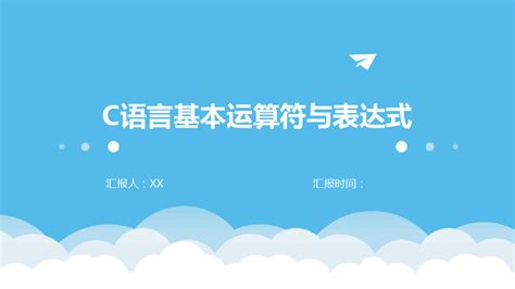 C语言基本运算符与表达式 word文档在线阅读与下载 无忧文档