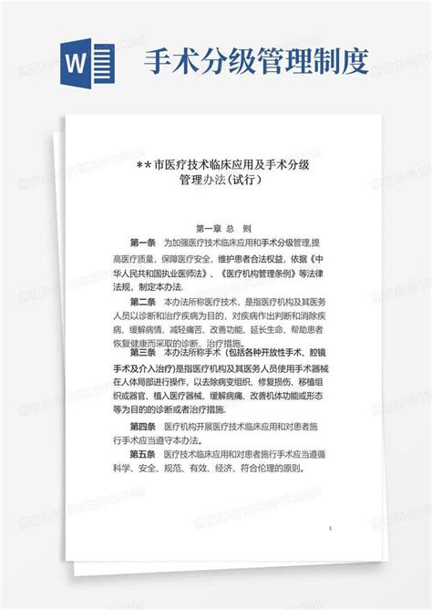 医疗技术临床应用及手术分级管理办法word模板下载编号loerawbl熊猫办公