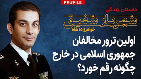 جوان بسیجی چگونه خواهرزاده شاه را در پاریس ترور کرد؟ داستان زندگی