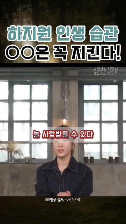 하지원 인생 습관 ㅅㄱ은 꼭 지킨다 하지원 유퀴즈 유재석 유퀴즈온더블럭 동기부여 자기계발 명언 마인드셋 인생조언 시간관리 Youtube