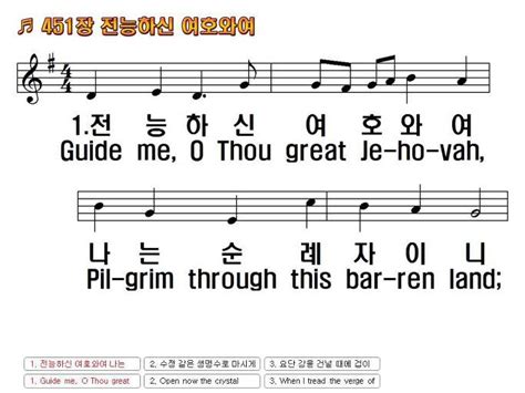 통합찬송가 한영 451장 전능하신 여호와여 Guide Me O Thou Great Jehovah 새찬송가 377장 Nwc 무배경 Ppt악보 Praise